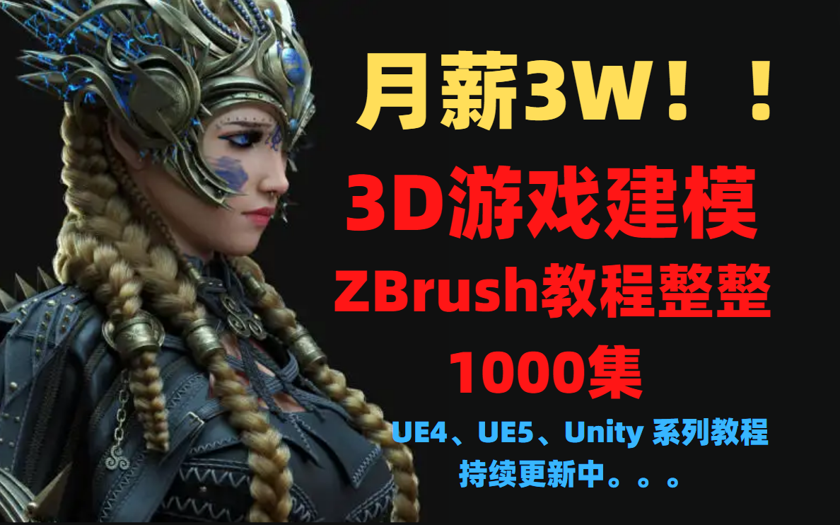【月薪3万】重金买的Zbrush教程全套,全部分享给大家,3D建模零基础...