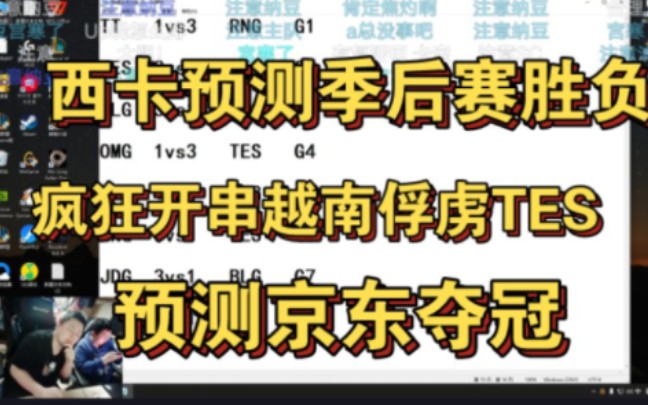 西卡预测季后赛JDG夺冠,疯狂开串tes越南俘虏