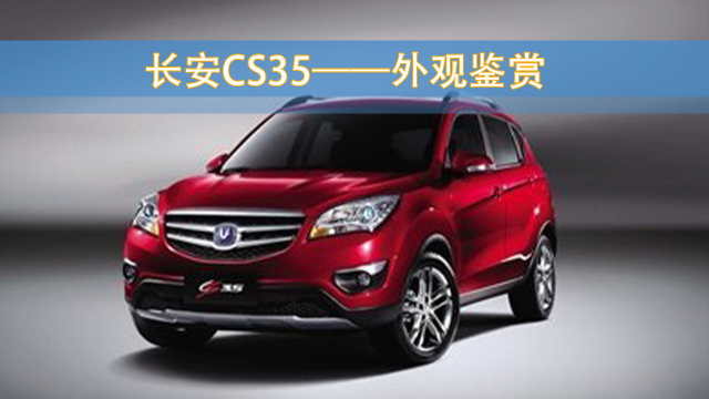 长安CS35——外观鉴赏