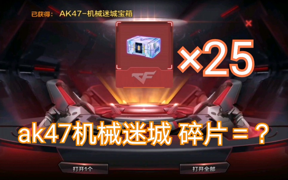 cf手游 天美上架的bugAK47机械迷城宝箱试水。开着开着爆率就低了!