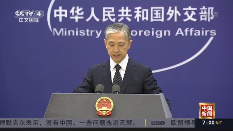 [中国新闻]《中华人民共和国反外国制裁法》通过