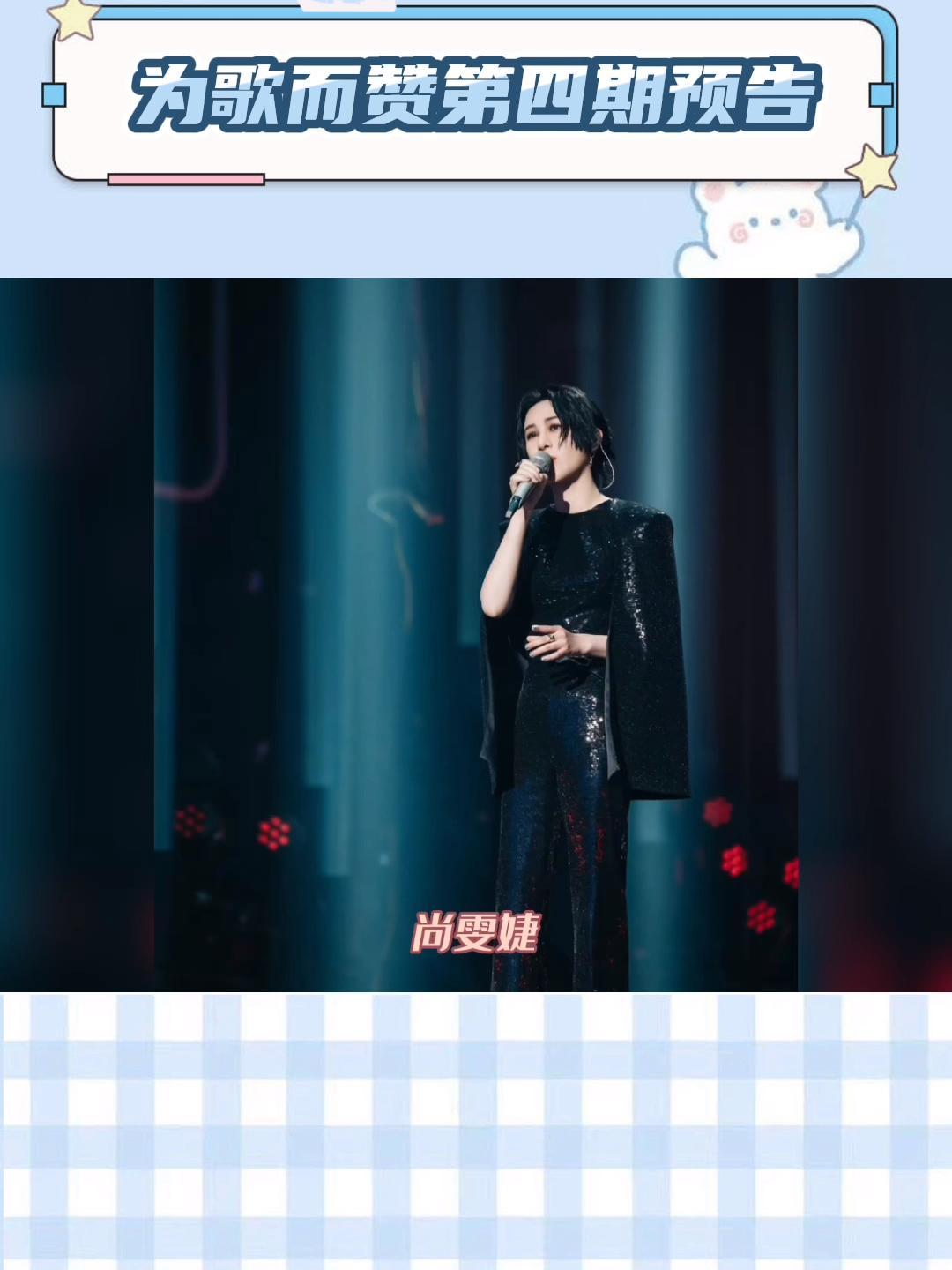 #为歌而赞第五轮舞台预告 #为歌而赞 啊!又可以看到凤凰传奇了!