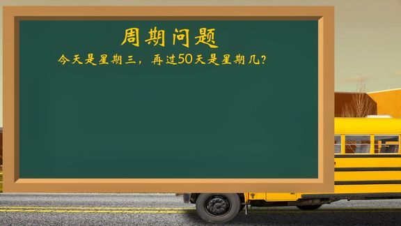 经典的周期问题,小学数学必考知识点,你学会了吗?