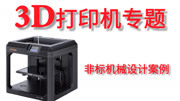 SolidWorks视频教程-非标机械设计:3D打印机原理及技术-上(二)