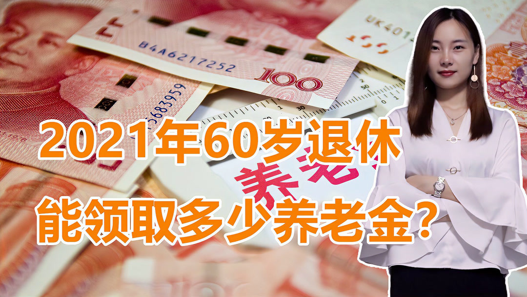 最新养老金正确计算方式:2021年60岁退休,能领多少养老金?