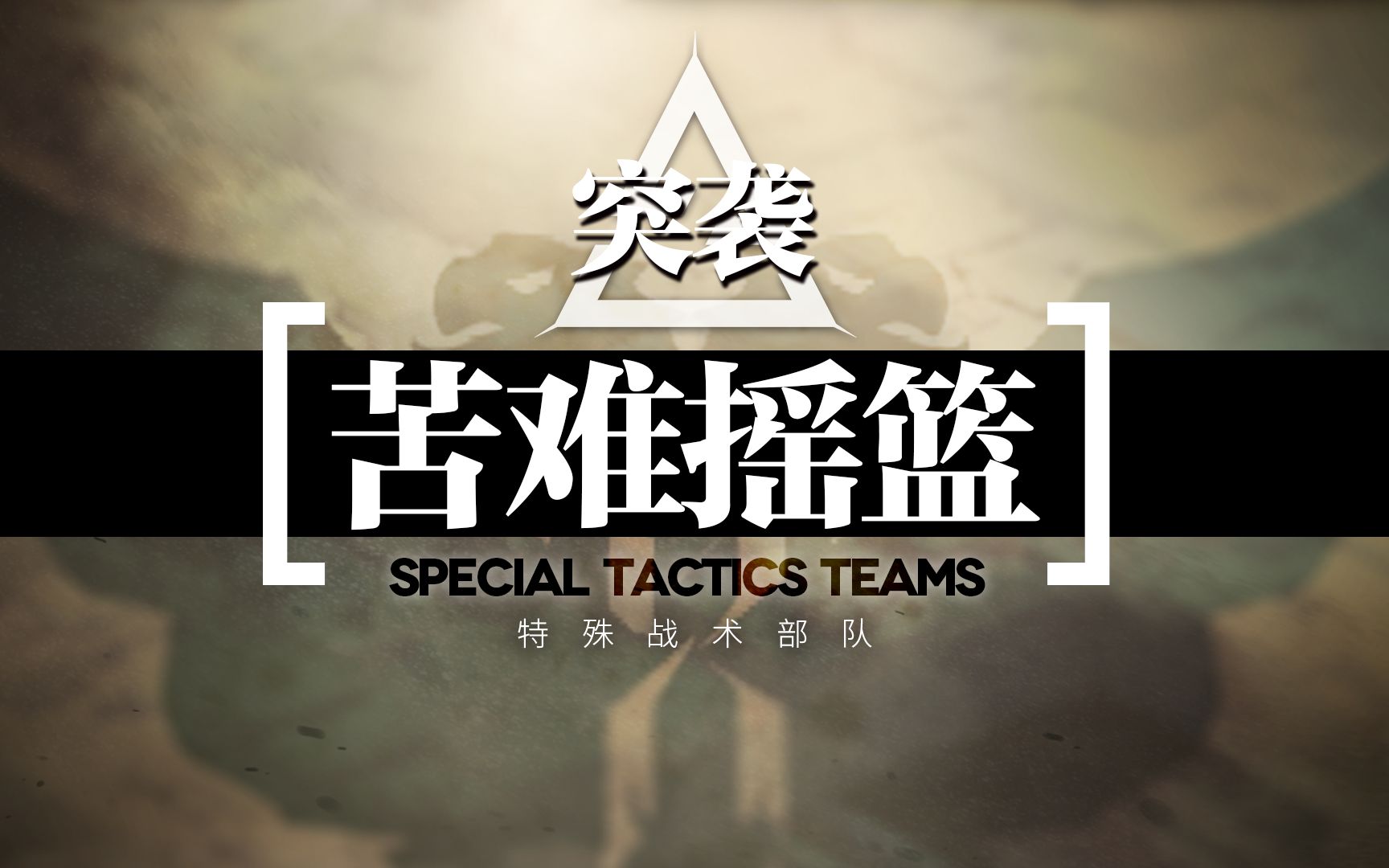 特殊战术部队——第7章苦难摇篮连续突袭7-2至18