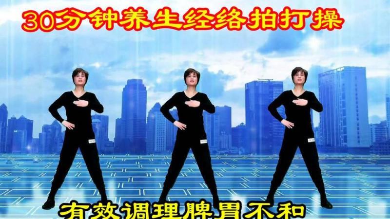 30分钟养生经络拍打操,有效调理脾胃不和预防小腹微胖