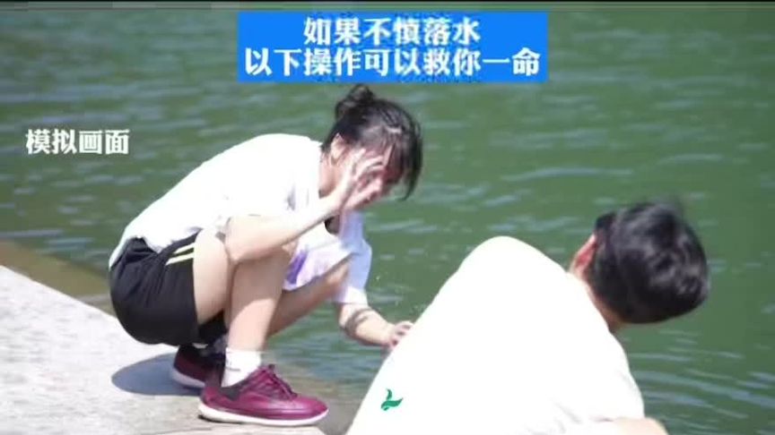 【应急科普】暑期水边游玩防溺水,如何正确施救与自救!