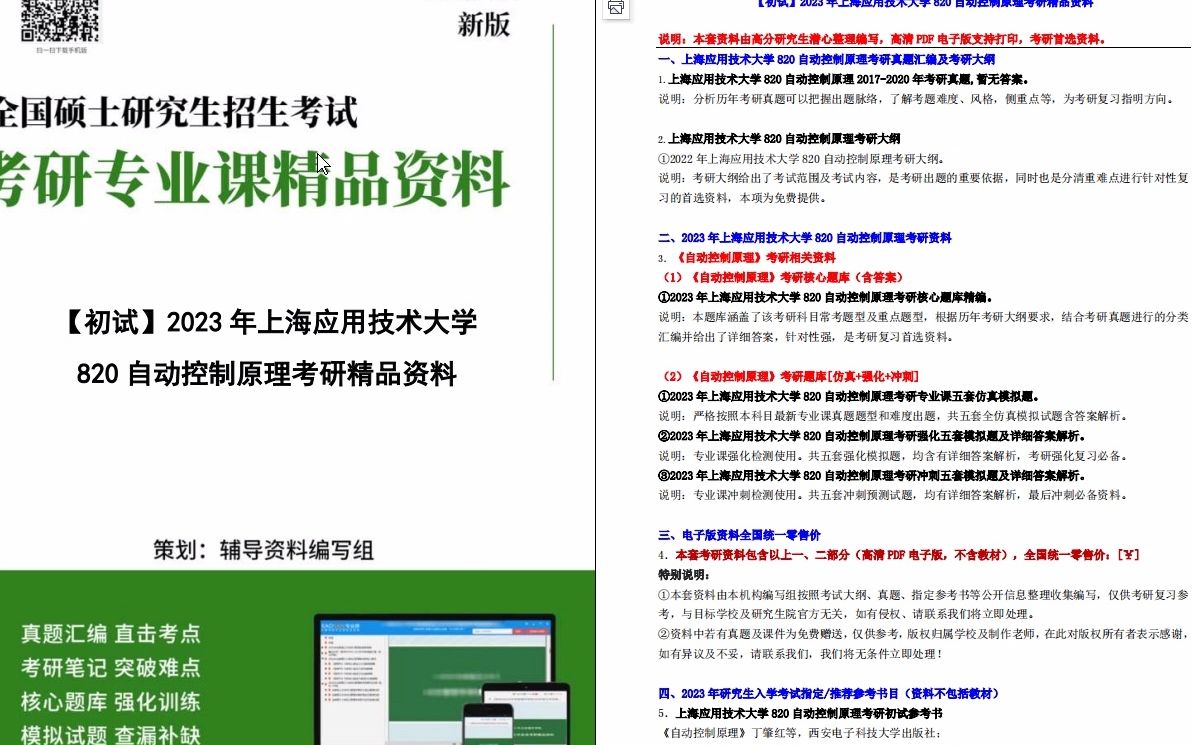 【电子书】2023年上海应用技术大学820自动控制原理考研精品资料