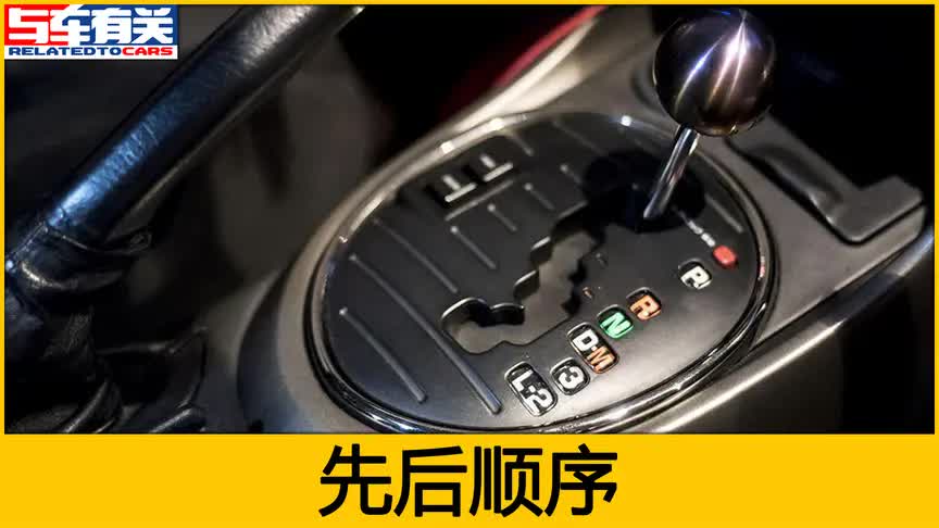 自动挡停车是先挂P挡,还是先拉手刹?老司机分享日常操作顺序