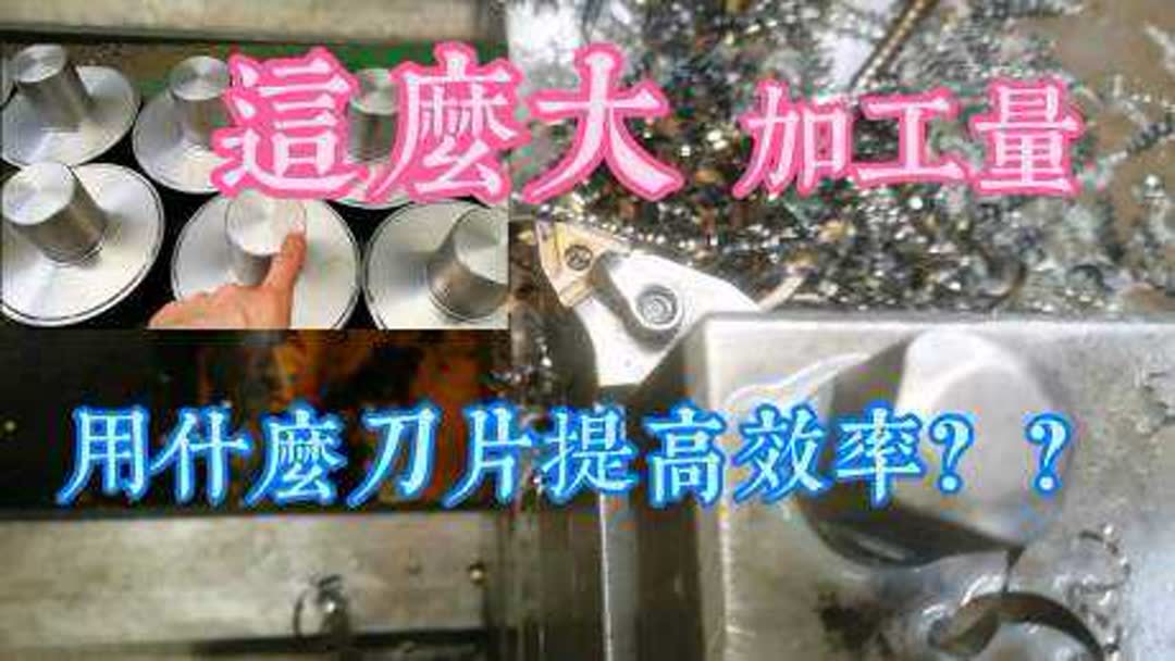 数控车床加工量太大用什么刀片可以提高工作效率?一起来交流一下