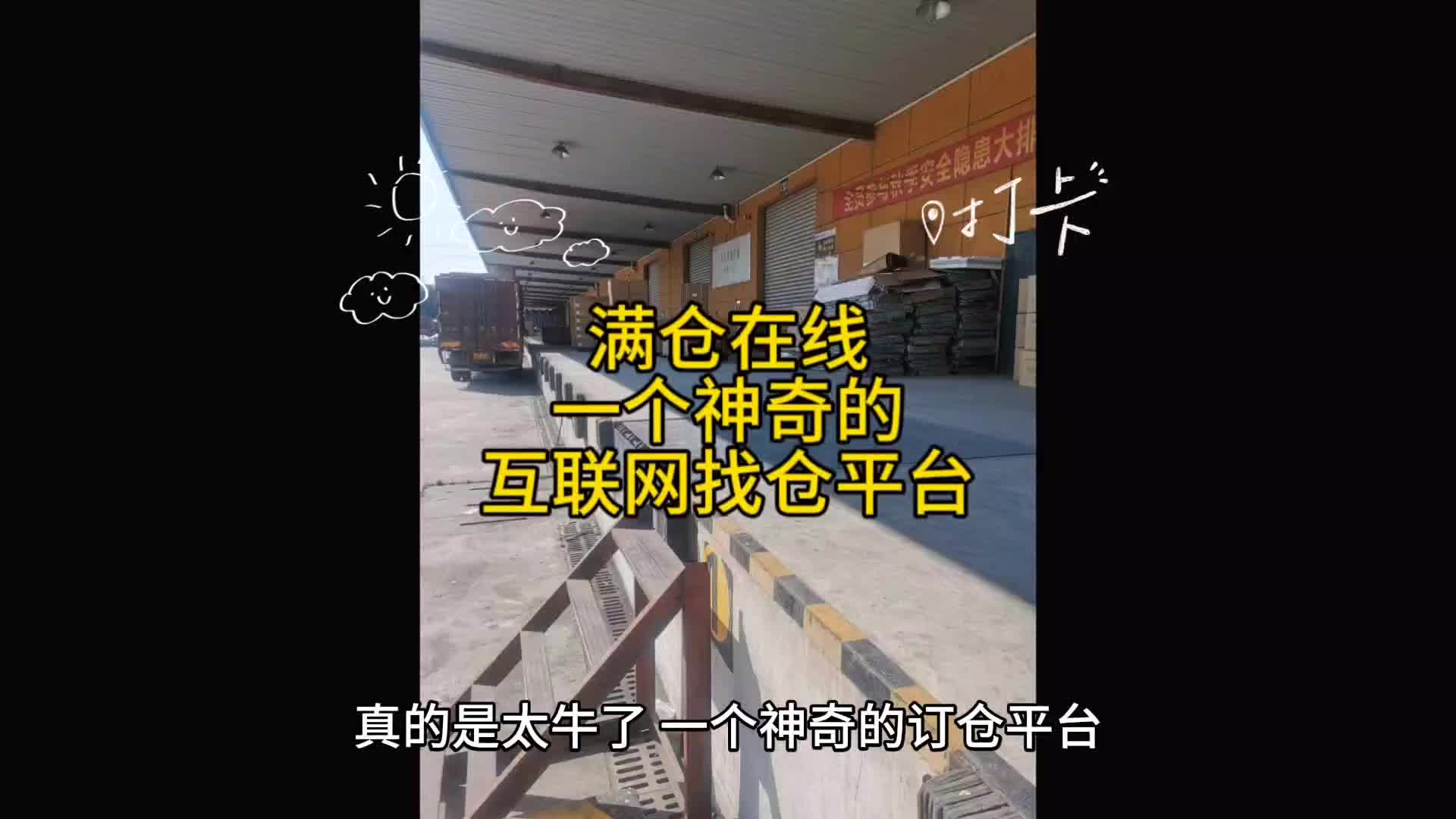 一个神奇的仓储平台,客户出价,仓库来抢单