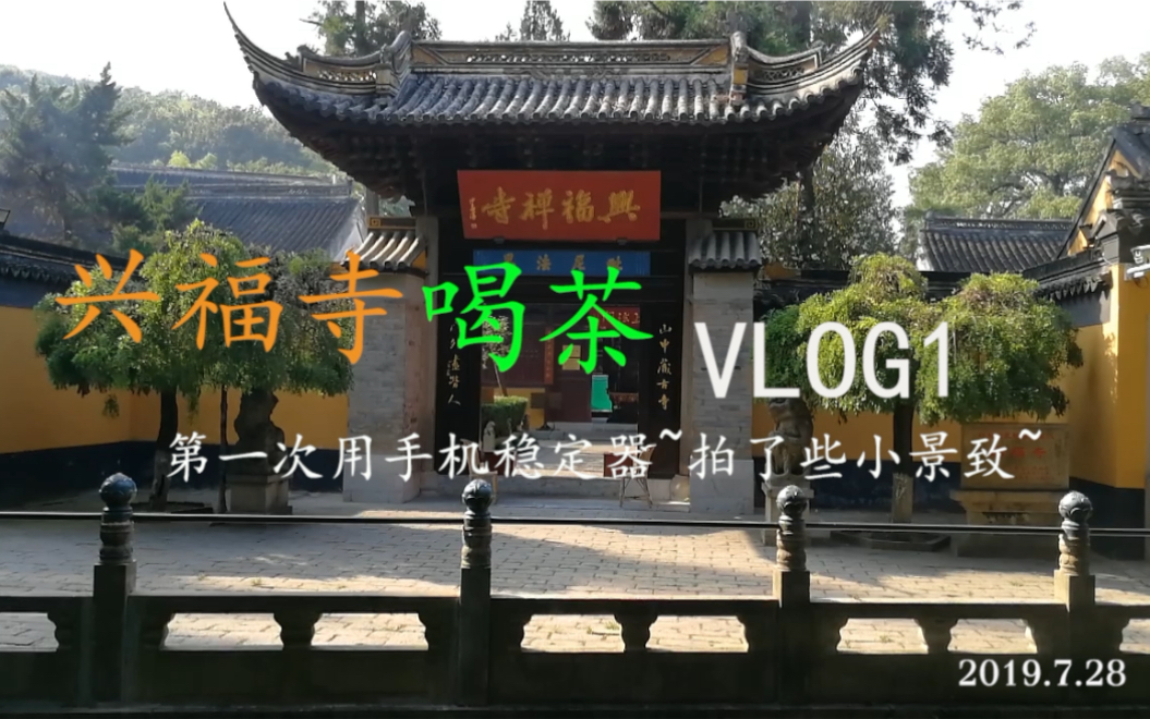 寺院喝茶测试手机稳定器智云smooth4