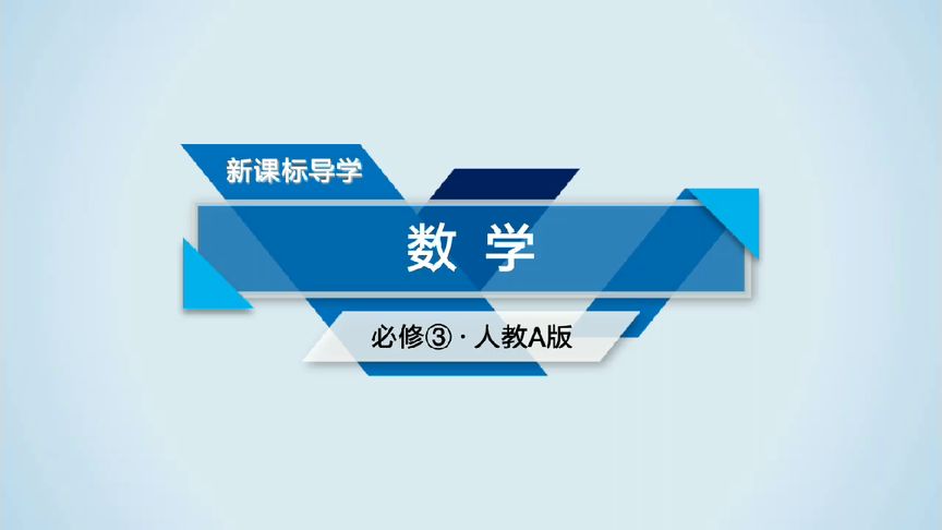 高中数学必修三1.3算法案例