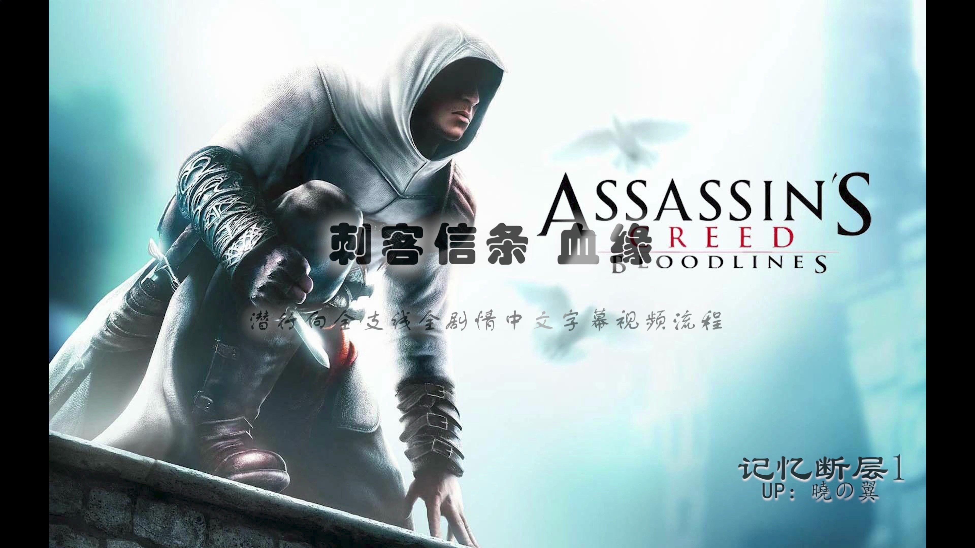 【刺客信条 血缘】潜行向全支线全剧情中文字幕视频流程 记忆断层1