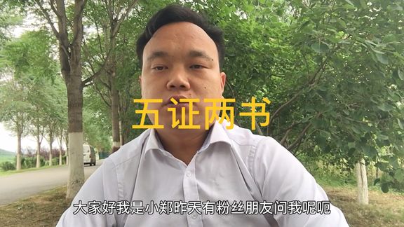 买新房您知道五证两书了吗?不要买到证件不齐全的房子哦