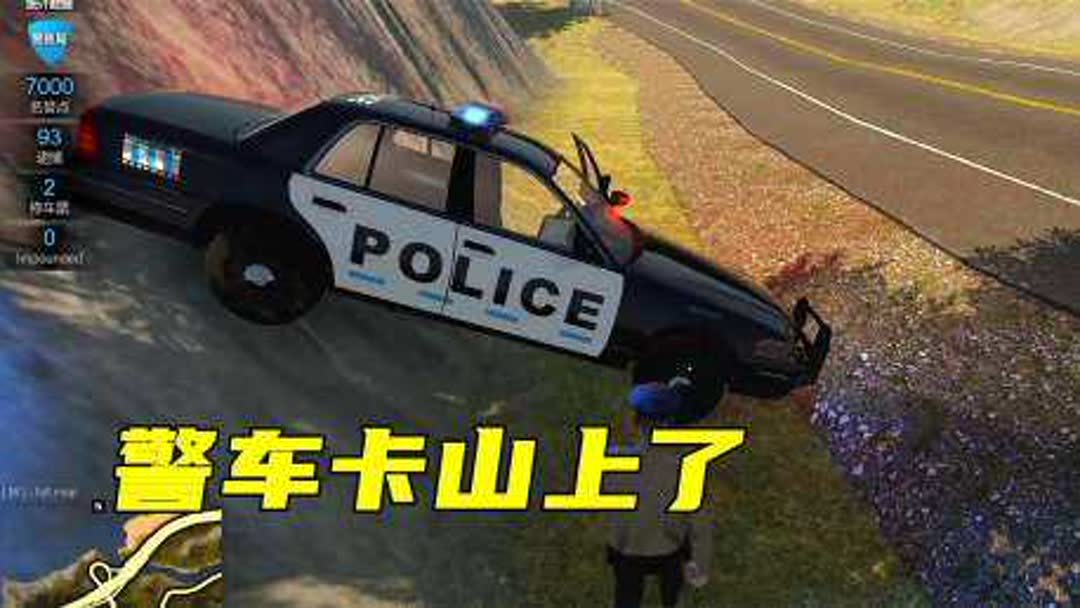 警察模拟:追捕嫌犯把警车开到山上结果卡住了