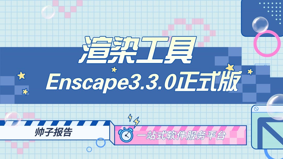 渲染工具 | Enscape3.3.0正式版