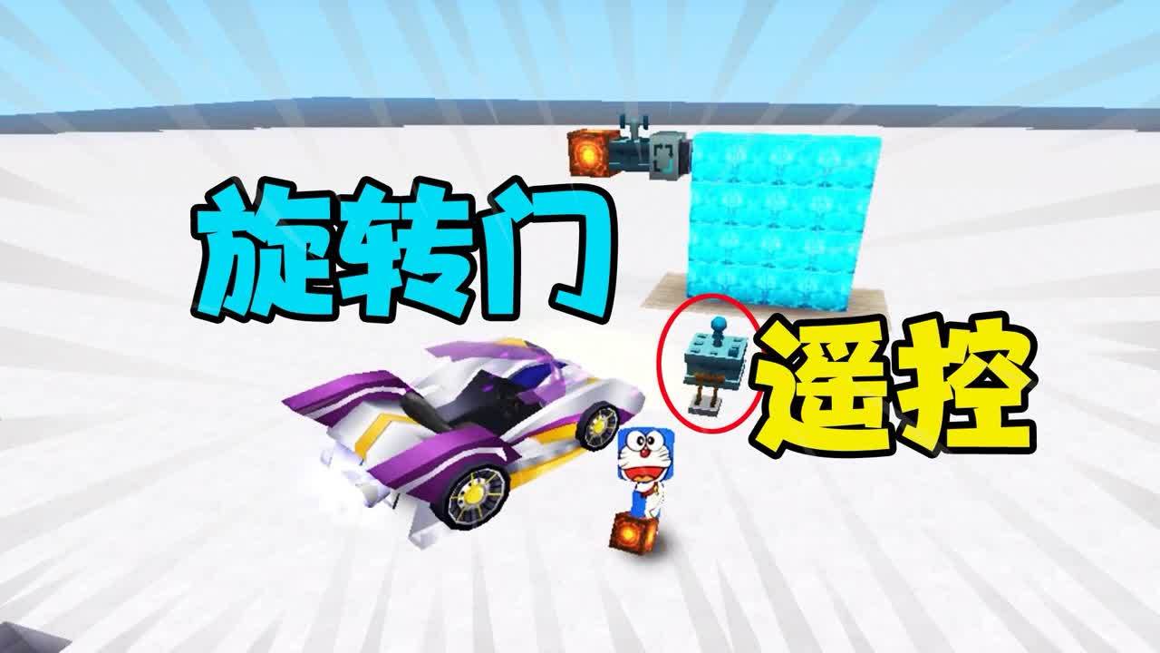 迷你世界:制作自动旋转遥控门教程,你学会了吗?