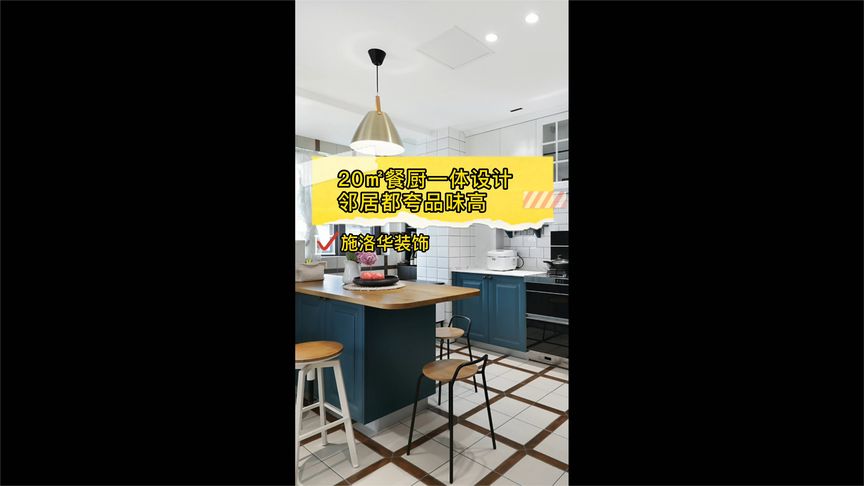 20m²餐厨一体设计,邻居都夸品味好!