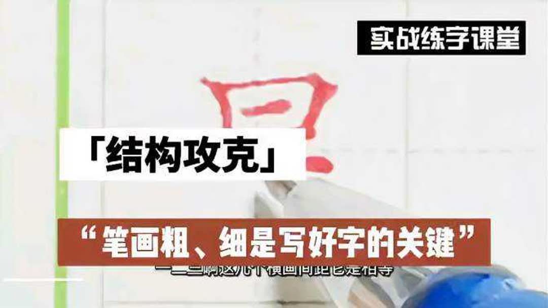 “果”字结构攻克!上展下松、笔画粗和细是写好字的关键