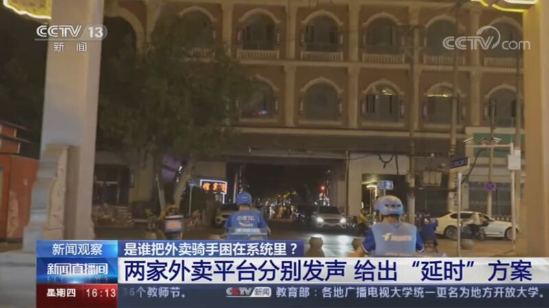 [新闻直播间]新闻观察 是谁把外卖骑手困在系统里?两家外卖平台分别...