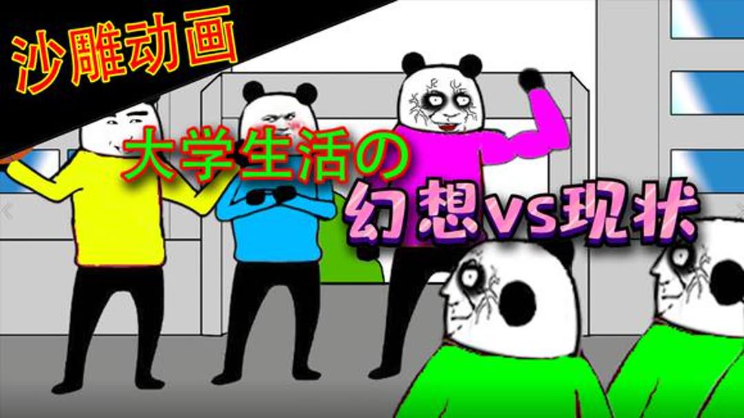 【沙雕动画】大学生活的幻想与现实(1)