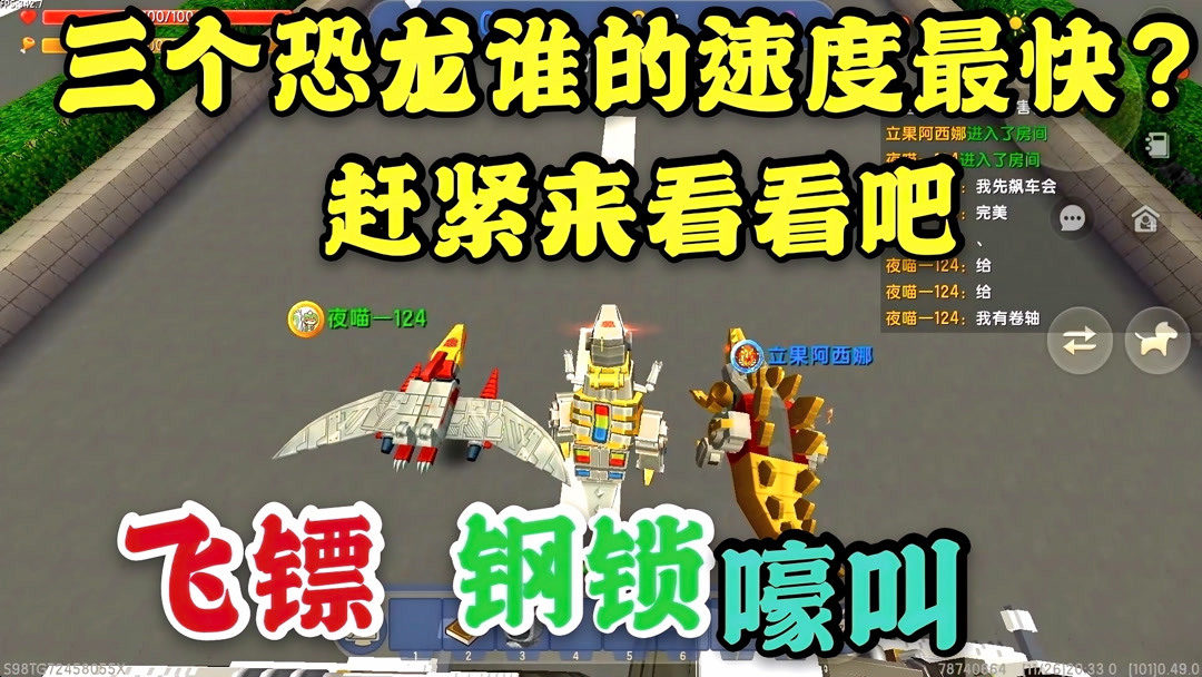 迷你世界变形金刚恐龙皮肤谁速度最快?飞镖、嚎叫、还是钢锁呢?