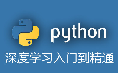Python学习系列23——深度学习从入门到精通