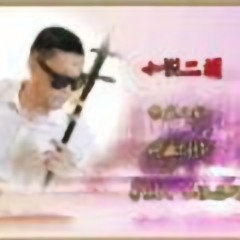 小锐二胡视频教学 