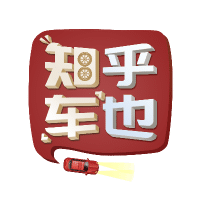 知乎车也 