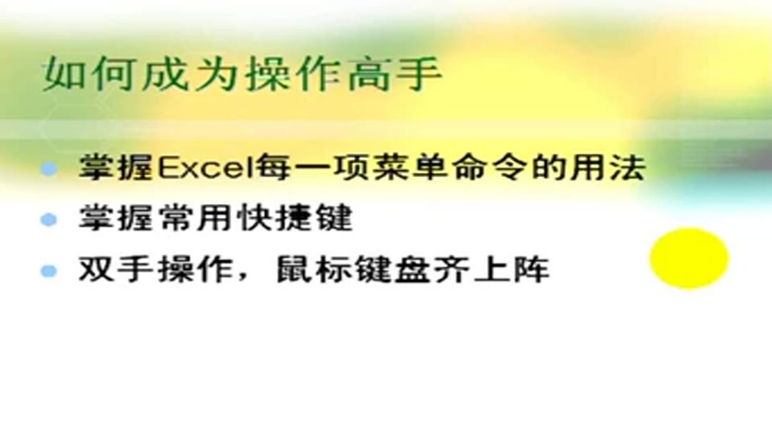 excel表格的基本操作excel表格的制作高淸【全部炫彩