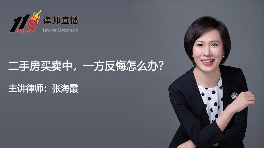 二手房买卖中,一方反悔怎么办?