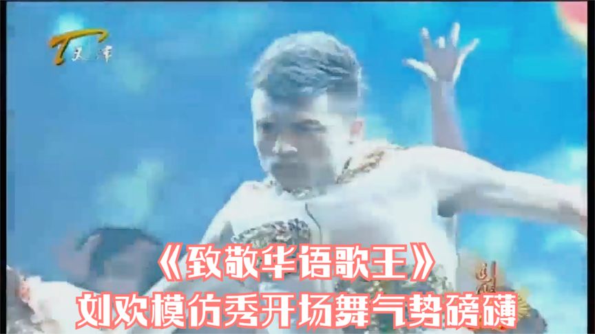 《致敬华语歌王》,刘欢模仿秀开场舞气势磅礴丨王者归来