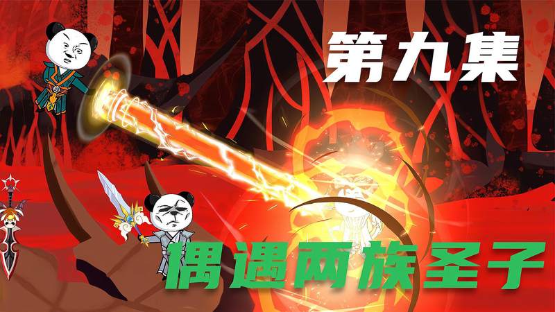 「娘胎无敌」第九集:偶遇两族圣子