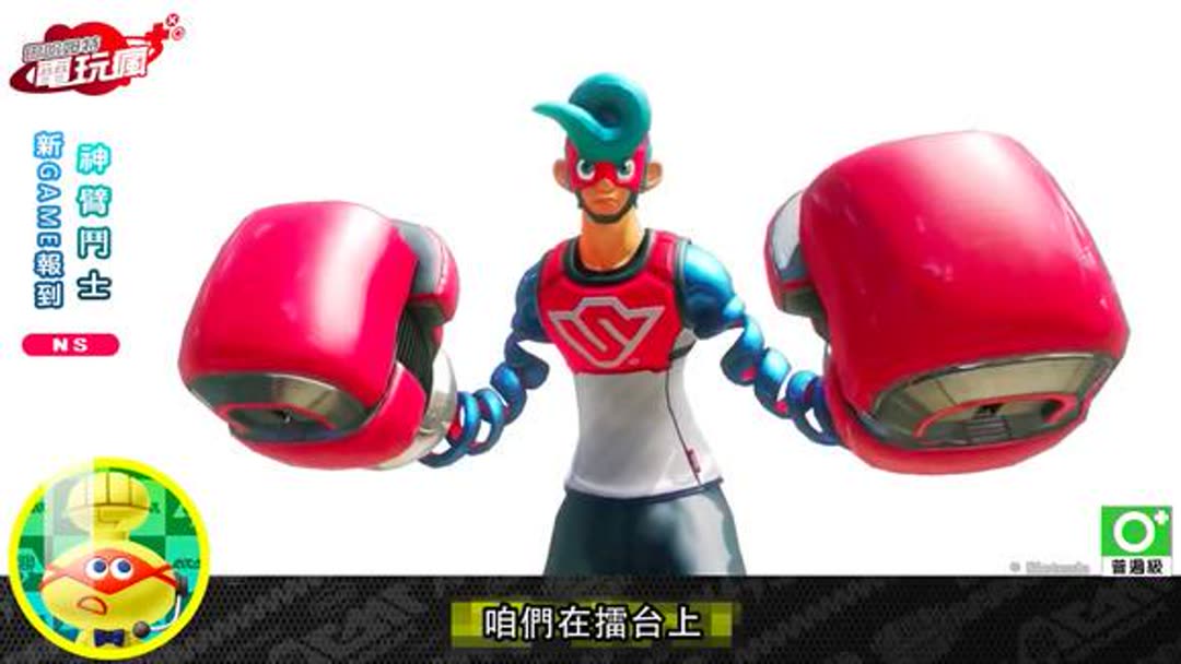 巴哈姆特任天堂Switch《ARMS》详细游戏玩法介绍中文版