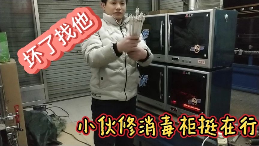 用户催死了,小伙晚上维修消毒柜,看的挺在行的,坏了找他。