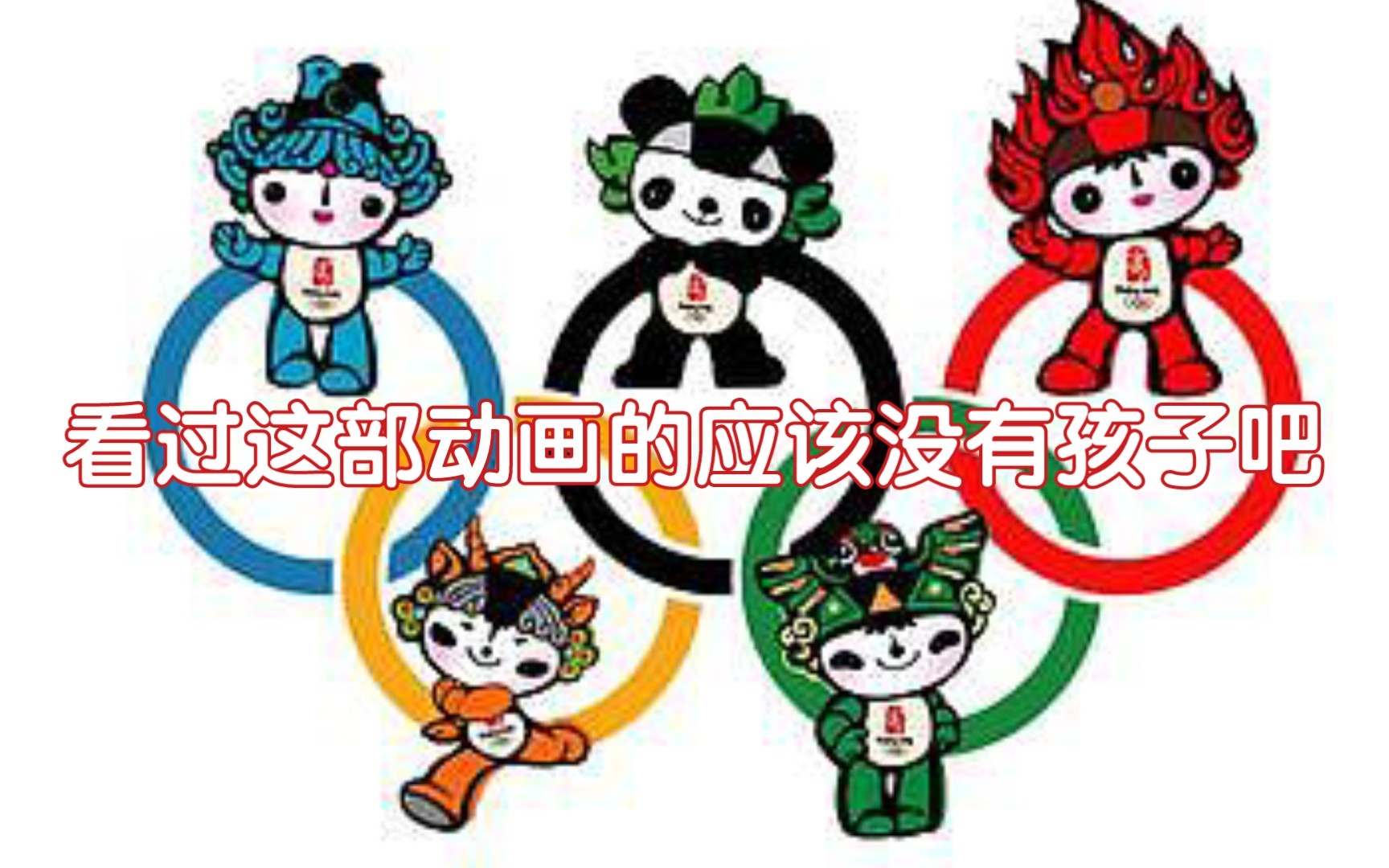 奥运会宣传动画《福娃》,歌曲《寻找》剪辑,你还记得他们叫什么名字...