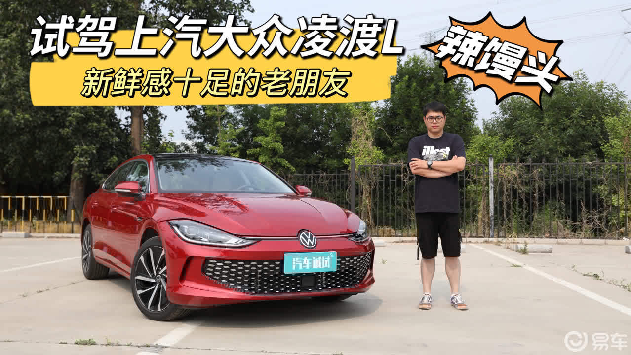 试驾上汽大众全新凌渡L,新鲜感十足的老朋友