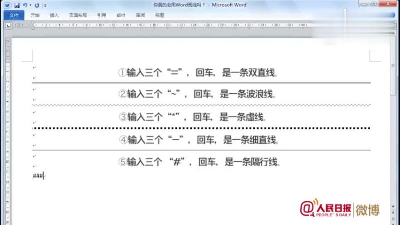 ...制作简历、写材料,文字太多想用线条分隔,只能不停敲键盘?如何画出...