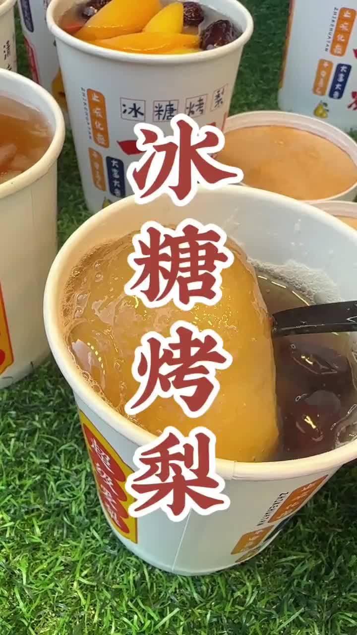 冰糖烤梨 冬天就要吃冰糖烤梨