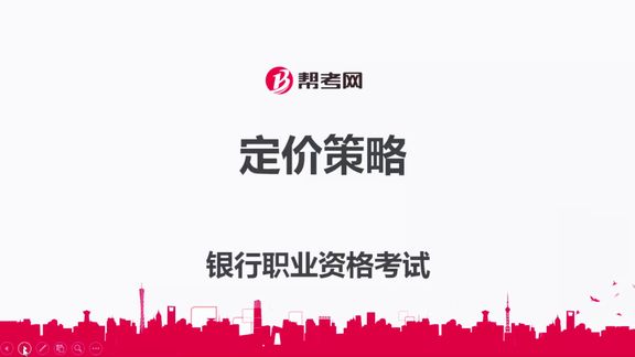 银行职业资格考试|定价策略:贷款定价原则与贷款价格的构成
