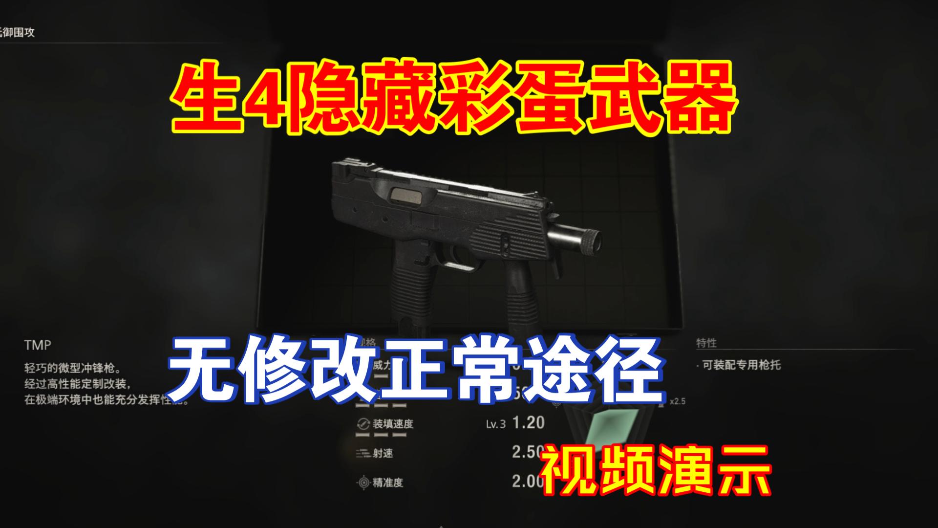【L君】生4DEMO隐藏武器彩蛋TMP不修改正常拿法演示