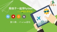 陪孩子一起学Python 第二季 第9集 if_else语句01