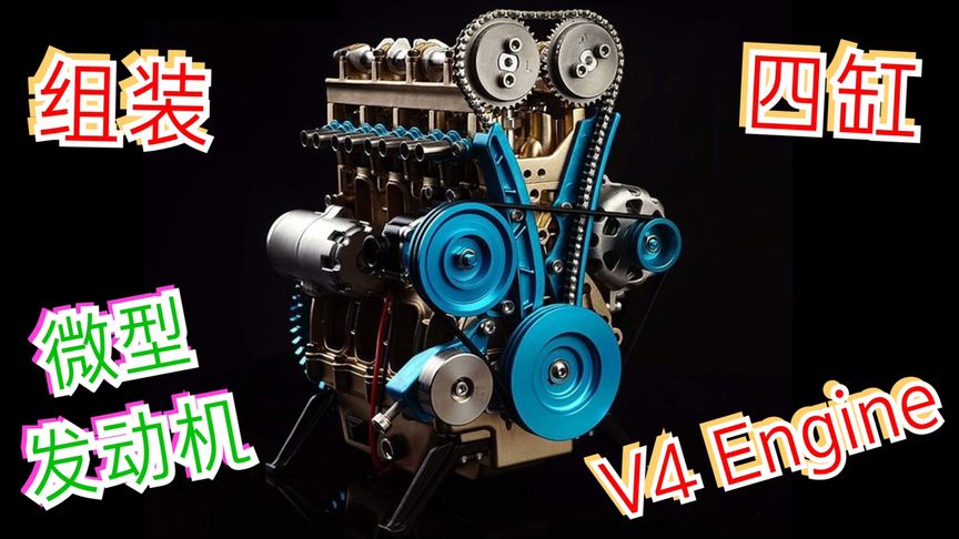手动组装四缸微型汽车发动机,v4引擎,玩组装这才过瘾!