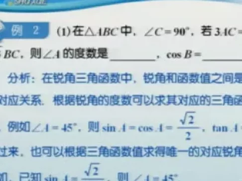 28.2.1特殊角的三角函数值