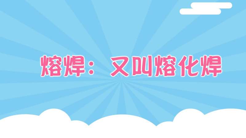 熔焊:又叫熔化焊