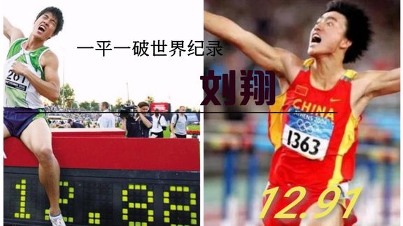 刘翔一平一破世界纪录集锦,一个曾在直道碾压黑人的黄种人。给力