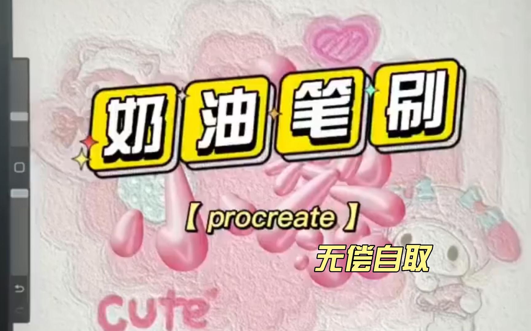 【ps/procreate通用笔刷】刷到的人有福啦!又立体又奶乎乎的奶油笔刷 ...