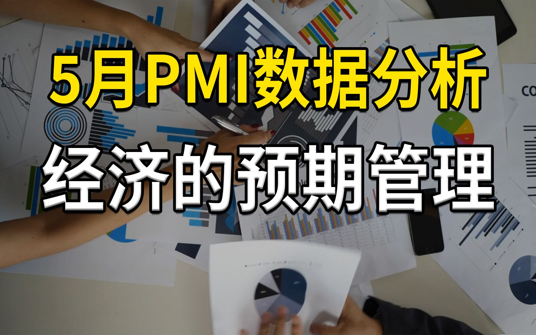 5月PMI数据分析,两种PMI统计差异,以及经济预期管理